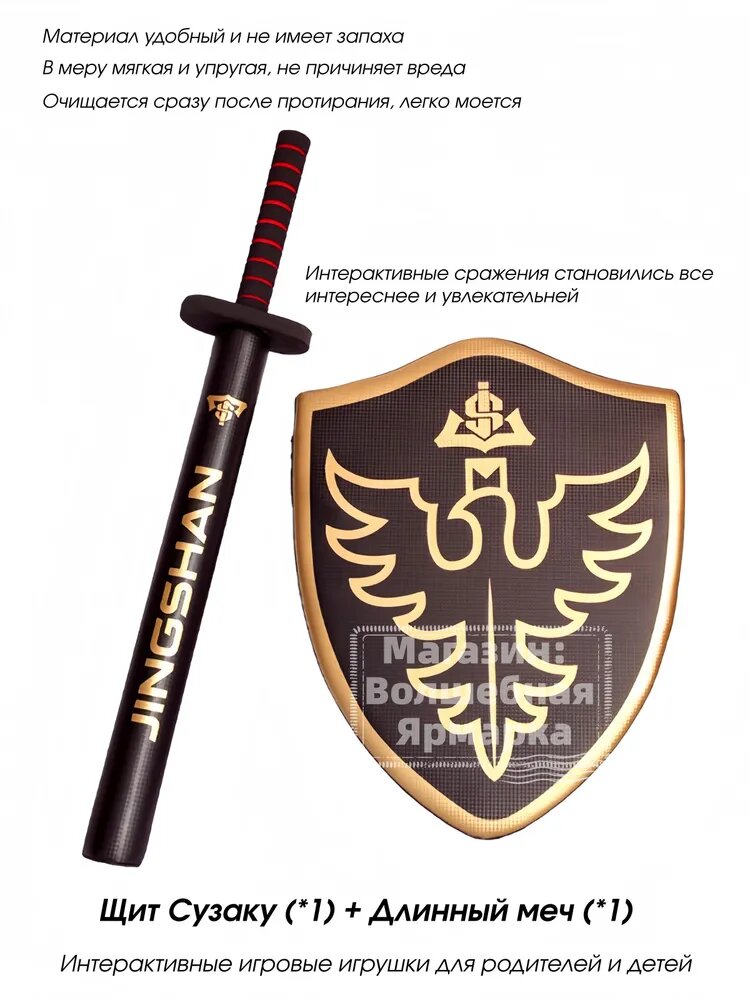 Интерактивные игровые игрушки для родителей и детей/Щит Сузаку (*1) + Длинный меч (*1)