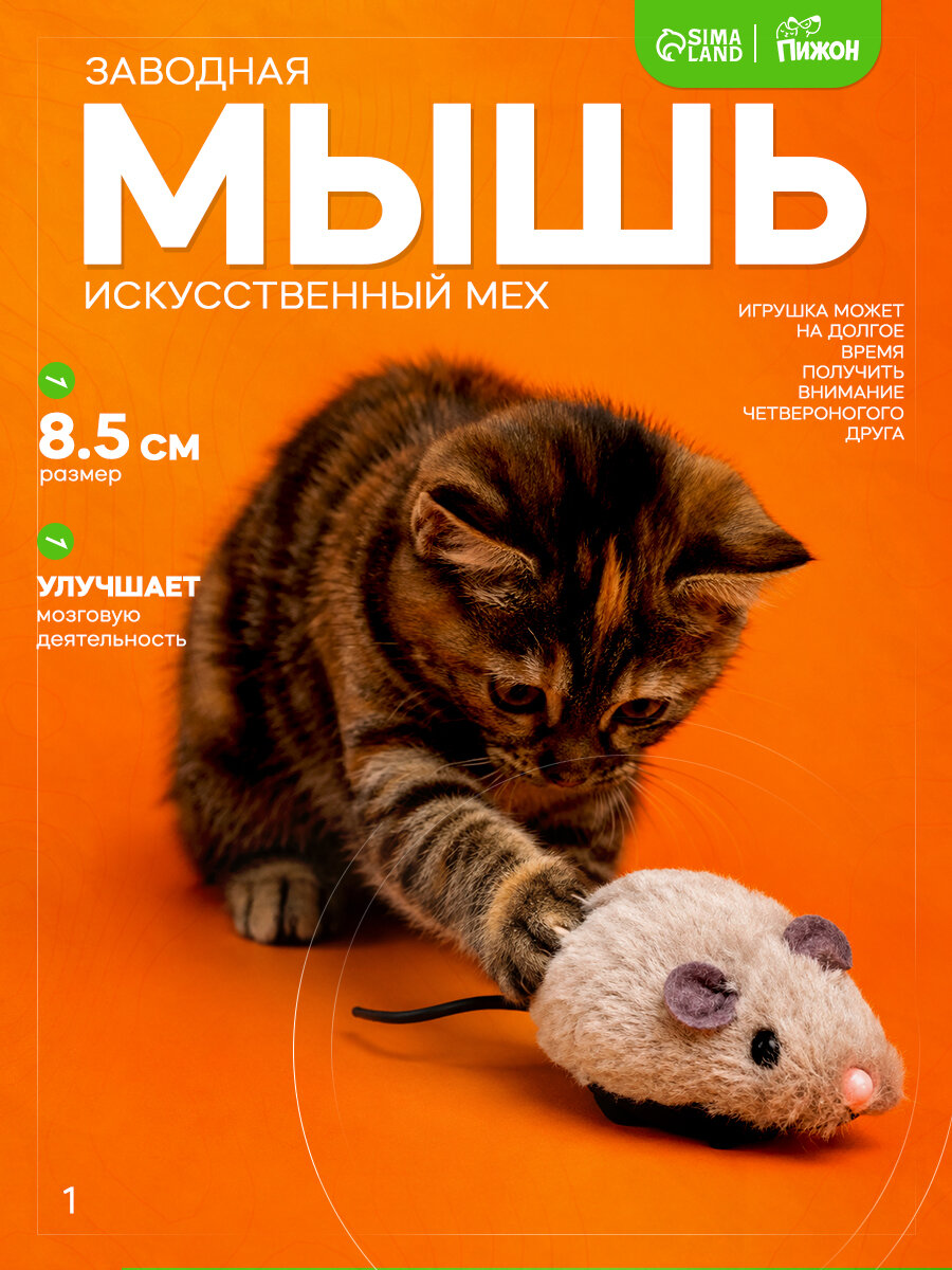 Интерактивная игрушка Пижон "Мышь заводная", для кошек, серая, 8.5 см