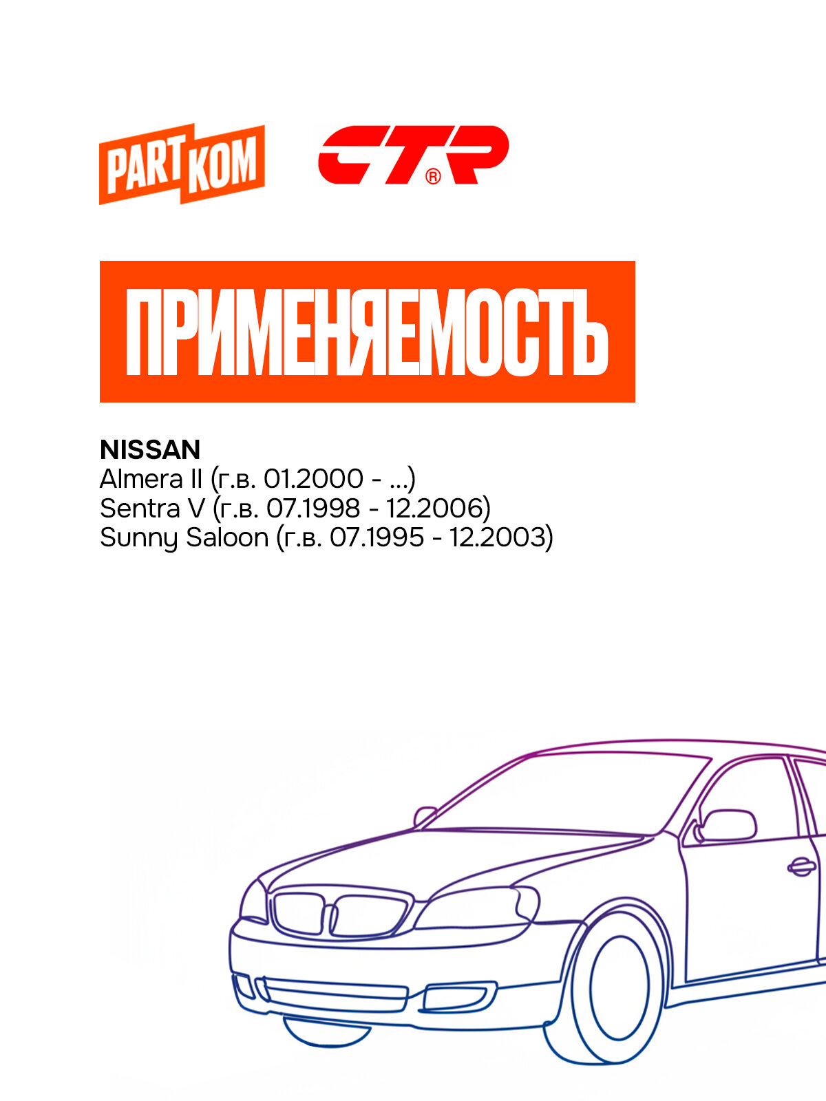 Рычаг подвески передний правый CTR CQ0265R для NISSAN Almera, Sentra, Sunny / Ниссан — фото 1