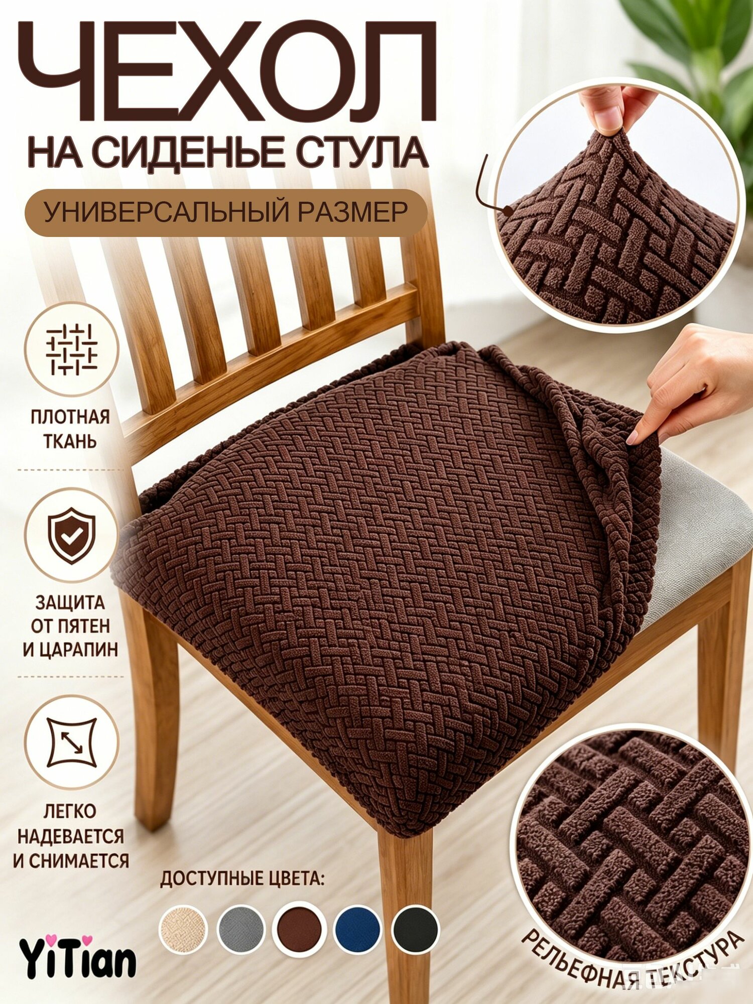 Чехол на мебель для стула, 41 см х 43см на стул 41x43 см