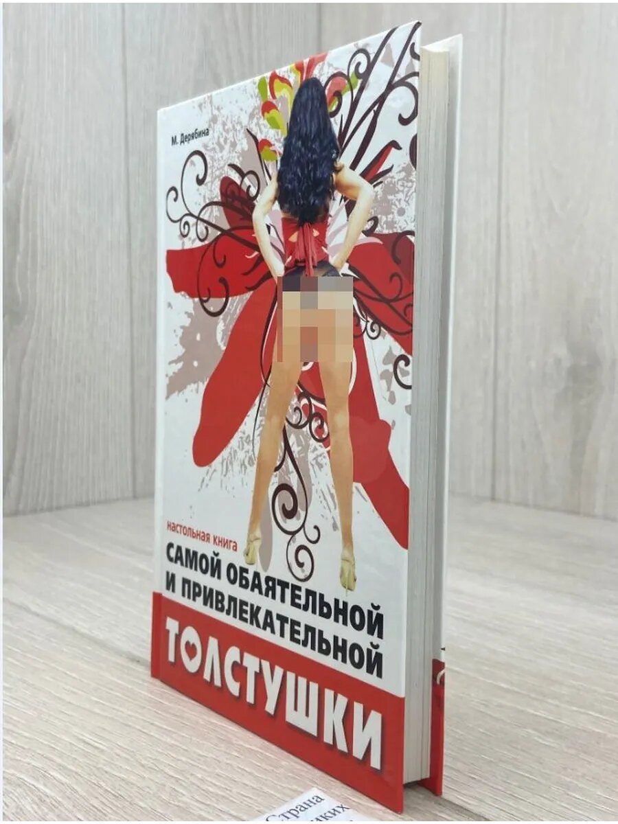 Настольная книга самой обаятельной и привлекательной толстуш