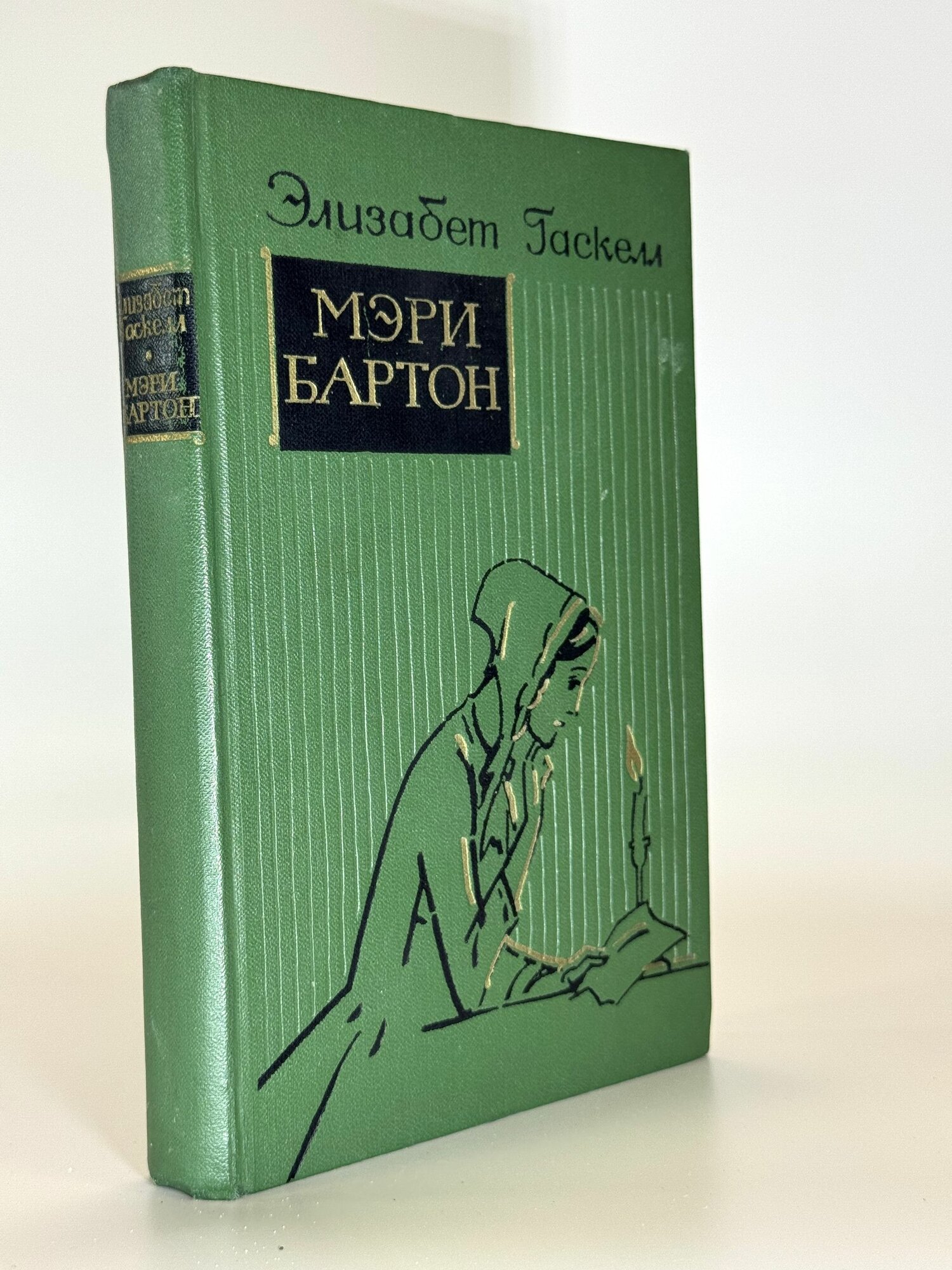 Мэри Бартон. Элизабет Гаскелл. Букинистическая книга в отличном состоянии.