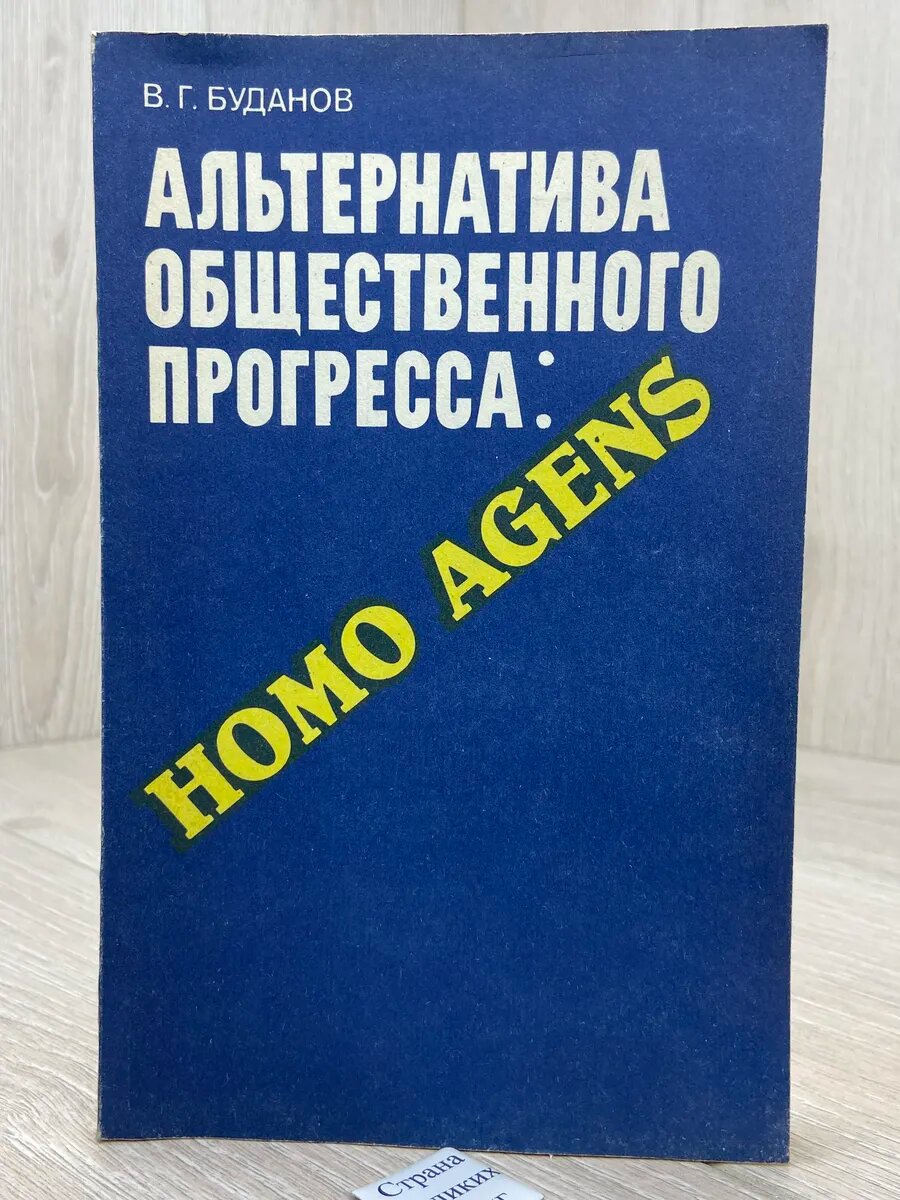 Альтернатива общественного прогресса: HOMO AGENS