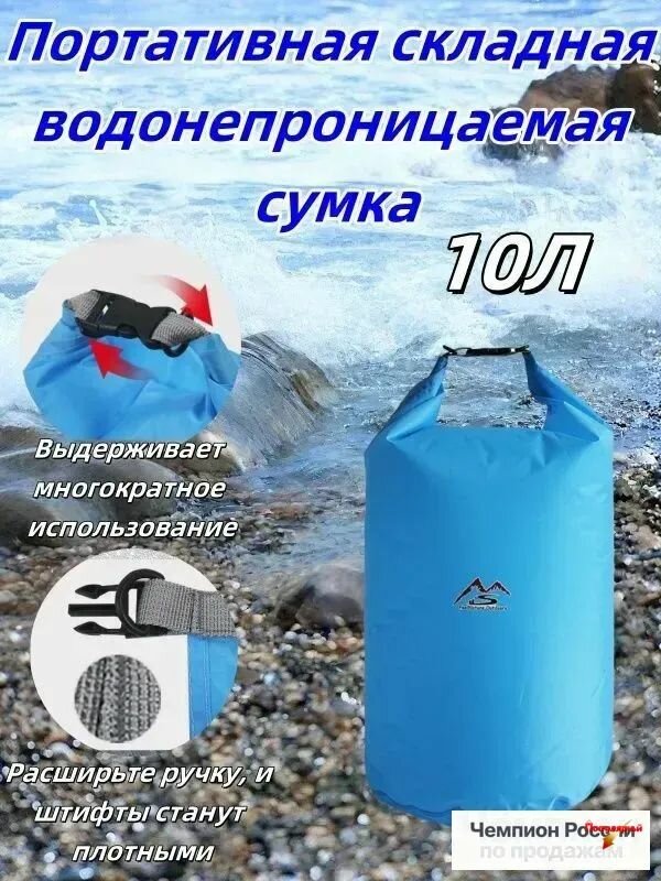 Гермомешок, объем: 10 л 10 литров