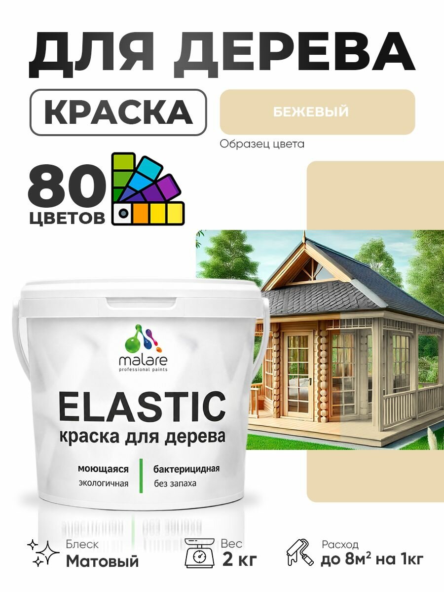 Акриловая краска для дерева Malare Elastic для наружных и внутренних работ, быстросохнущая без запаха, матовая, бежевый, 2 кг