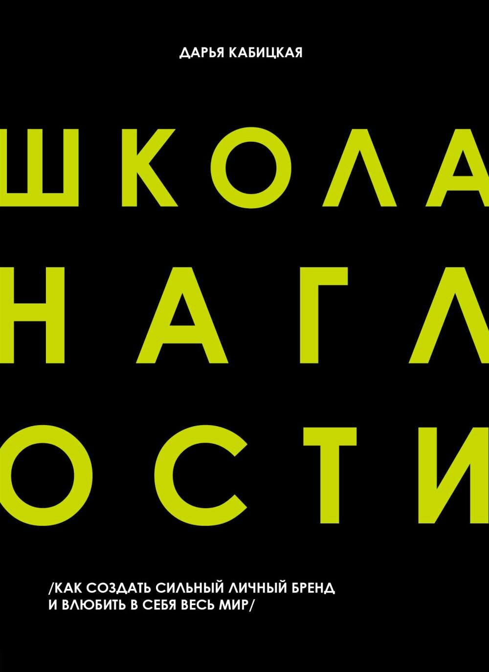 Школа наглости. Как создать сильный личный бренд и влюбить в себя весь мир ，Переиздание книг