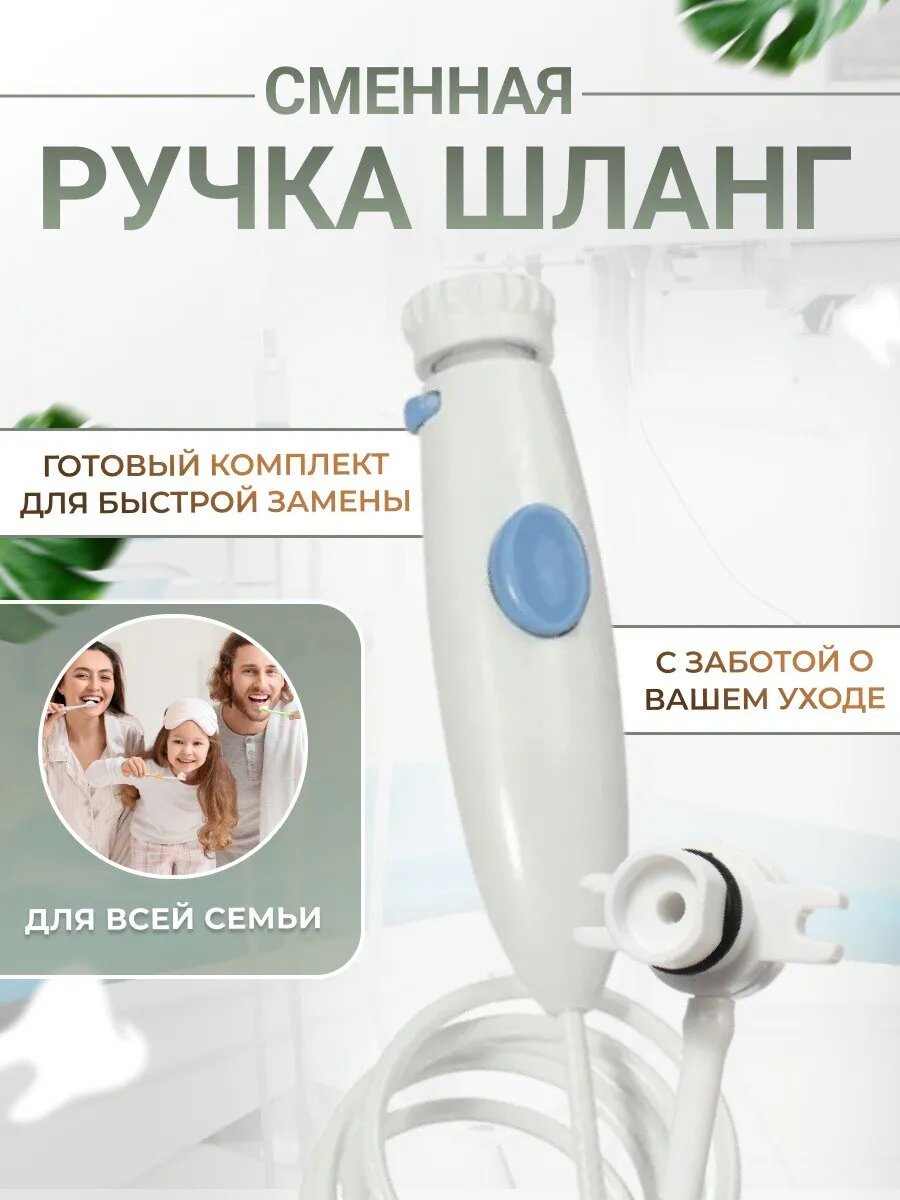 Ручка шланг для ирригатора Waterpik WP-100 кнопка пауза