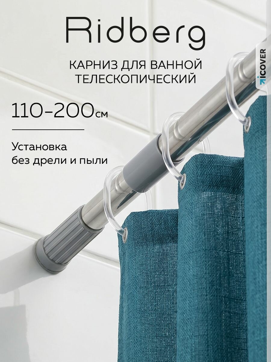 Карниз для ванной телескопически 110-210 см Серебристый, Штанга для шторы, для душа, нержавеющая сталь Ridberg