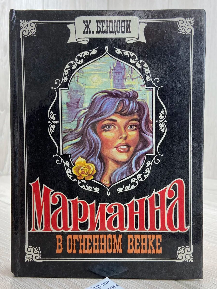 Марианна. В огненном венке
