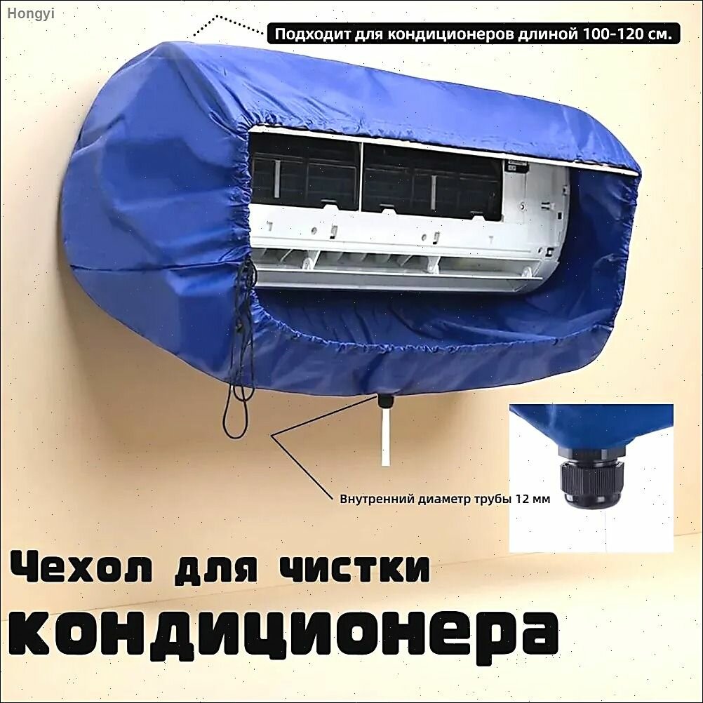 Чехол для чистки кондиционера, Для кондиционера 100-120 см для сплит-системы для внутреннего блока