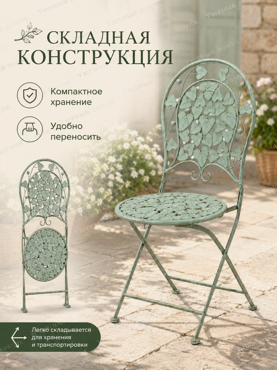 Садовый стул, Металл, 39х47х90 см, 1 шт