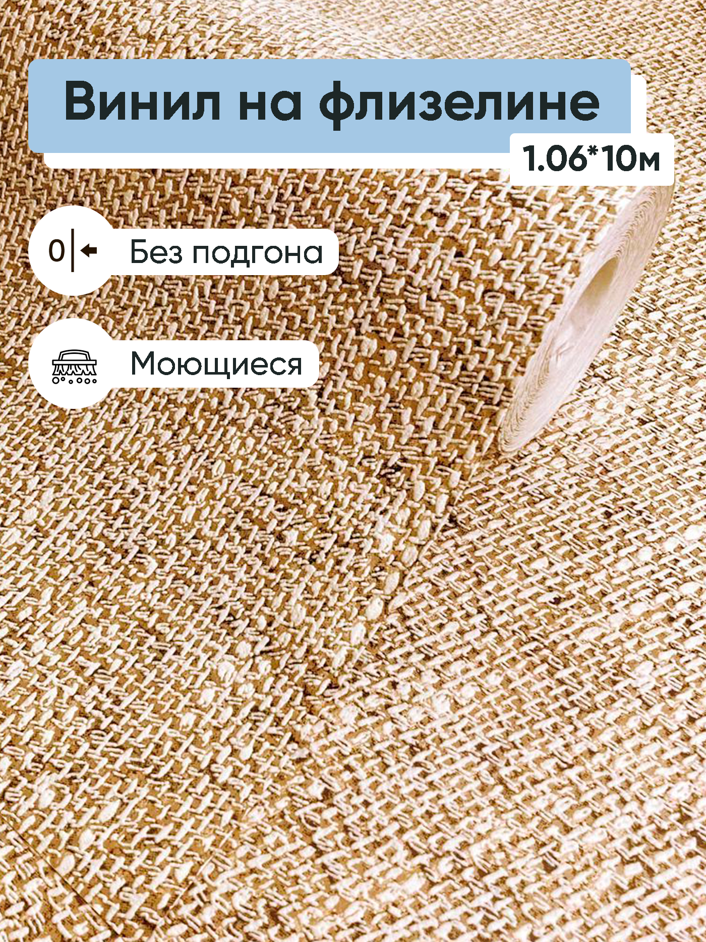 Обои винил на флизелине VILIA Мешковина 1015-61 1.06*10м
