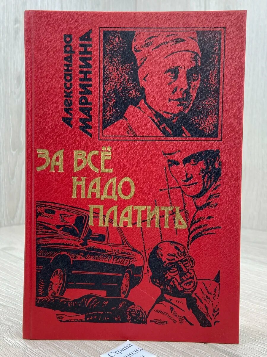 За все надо платить