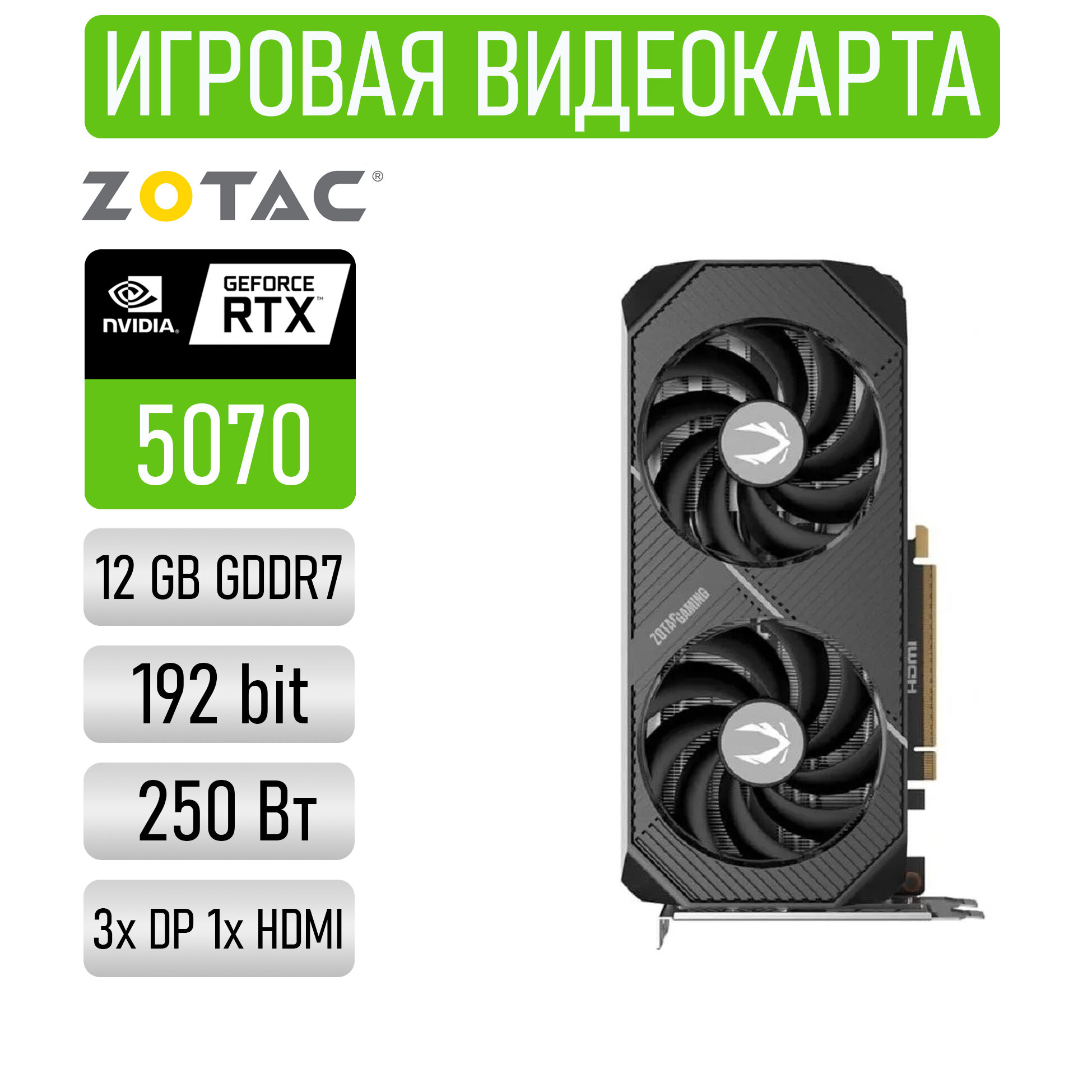 Видеокарта ZOTAC GeForce RTX 5070 Gaming Twin Edge, GDDR7 12GB, 2165MHz