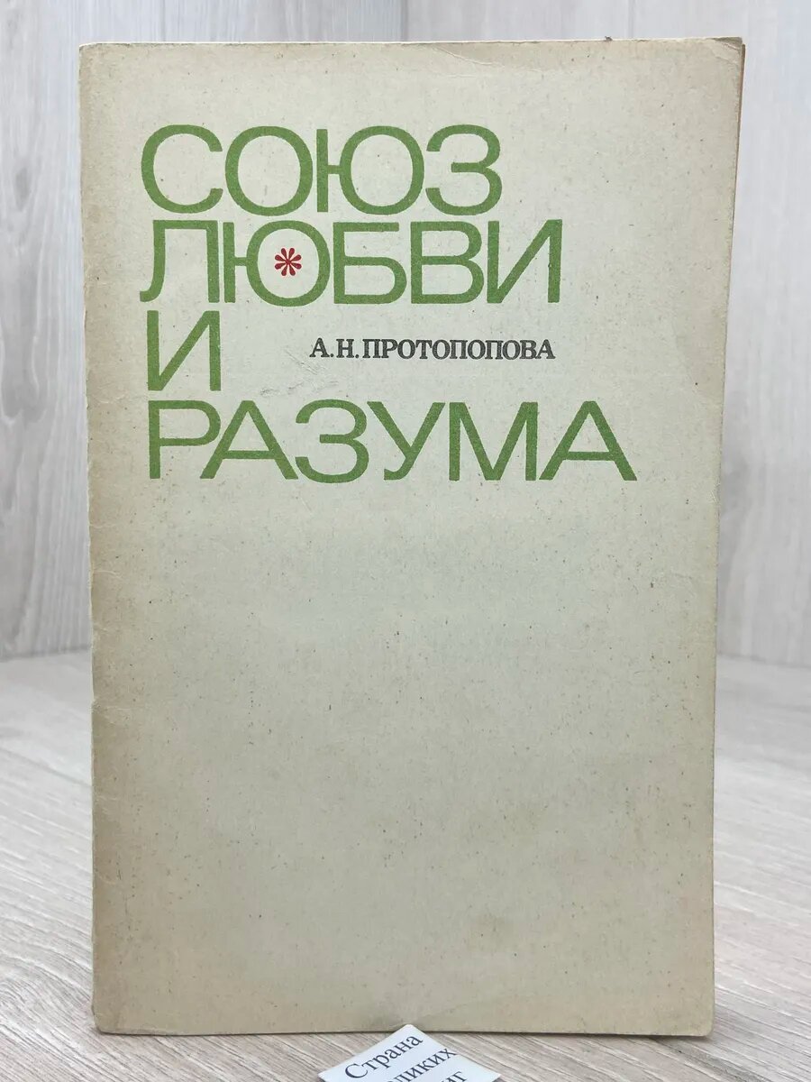 Союз любви и разума