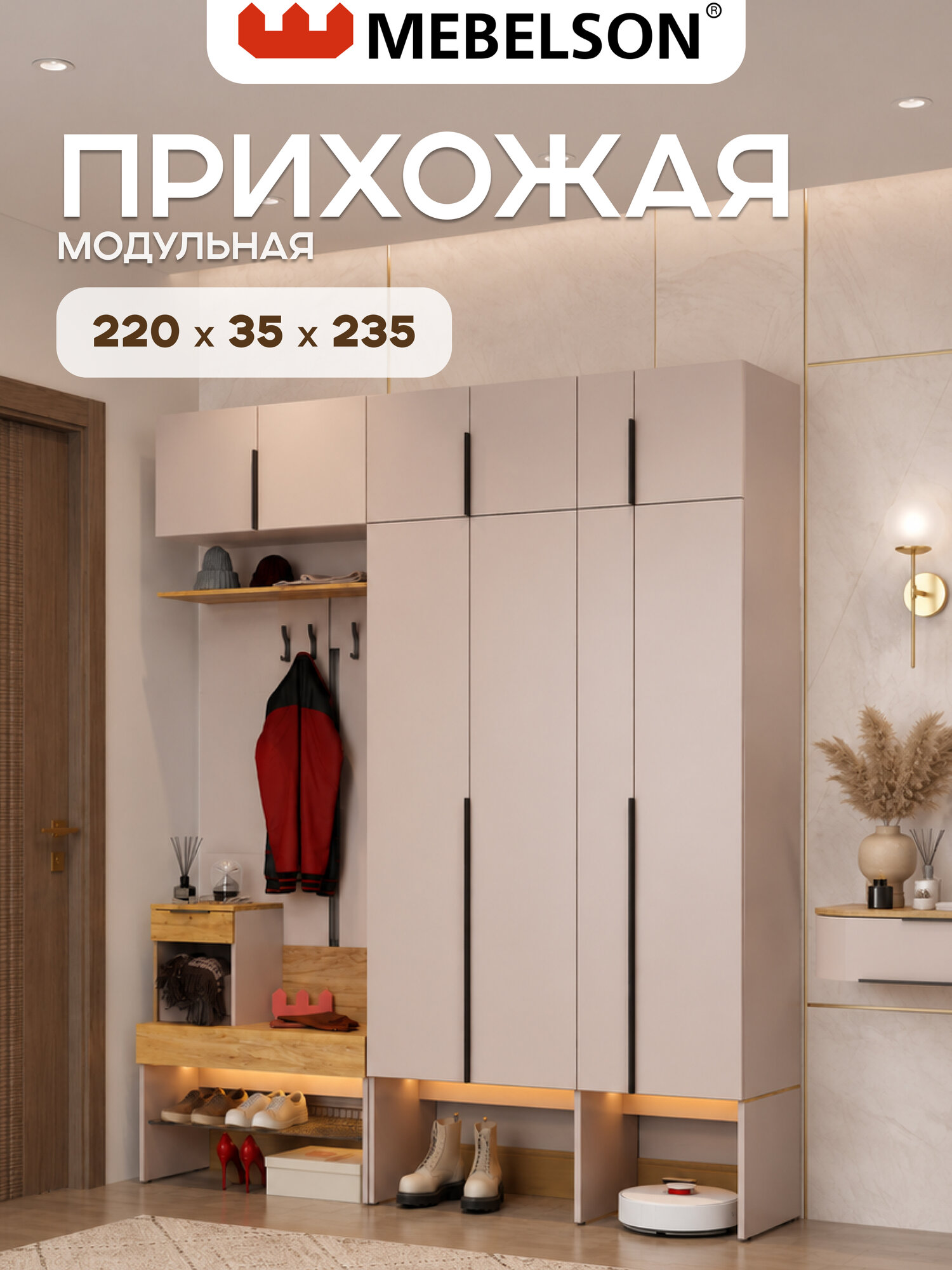 Модульная прихожая "Баско" К10, цвет Кашемир/дуб крафт золотой, 220*35*235 см, Mebelson