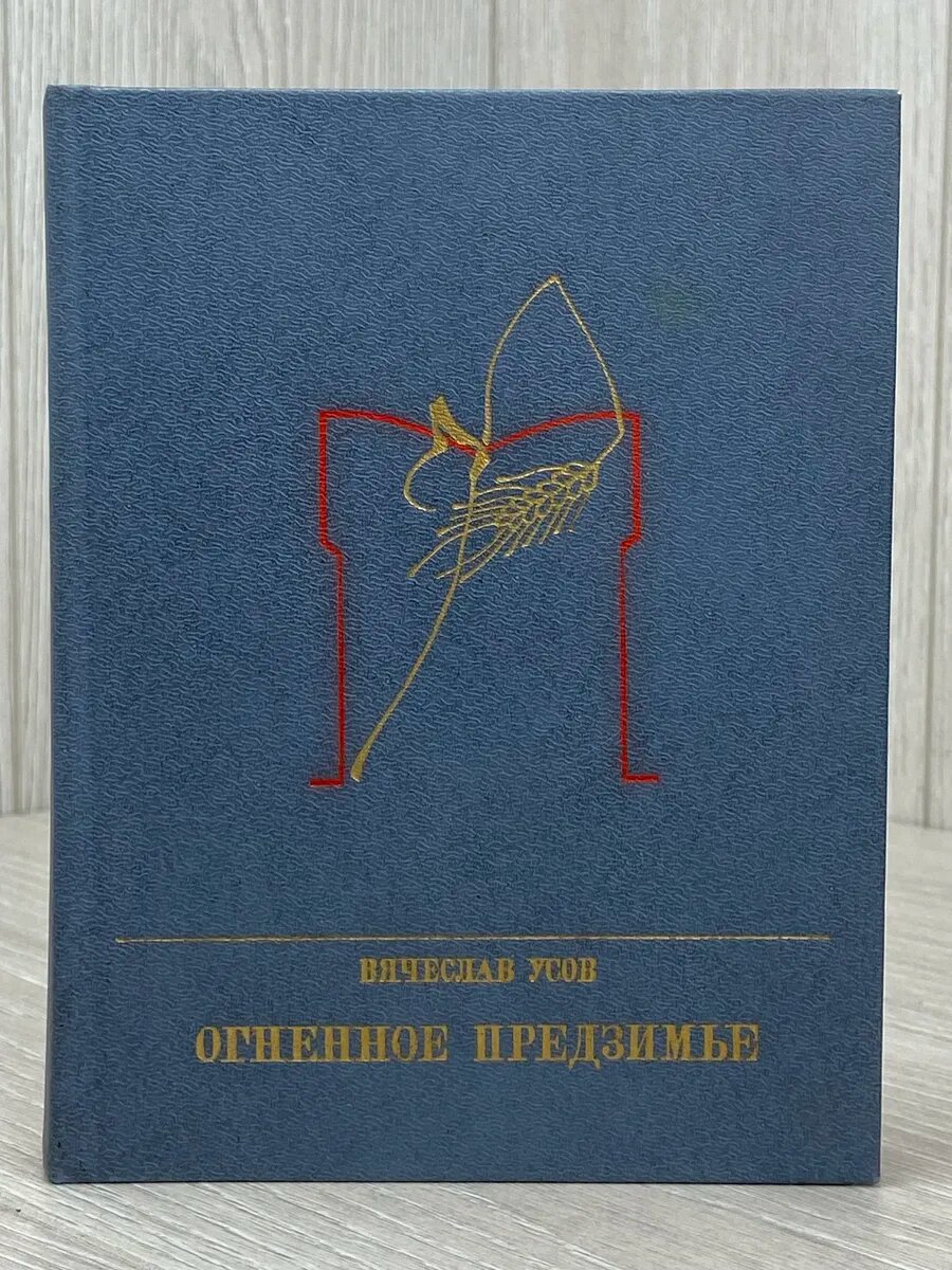 Огненное предзимье