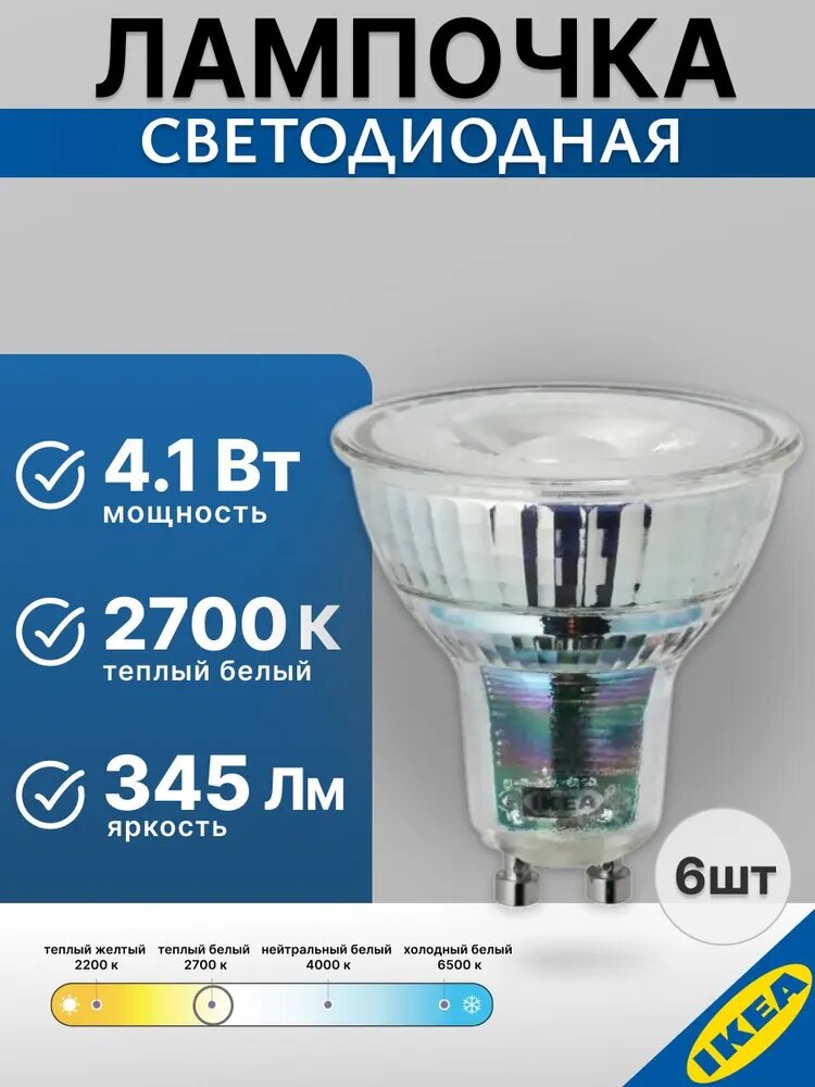 Лампочка светодиодная GU10 4.1Вт 2700К 345Лм 6 шт IKEA LEDARE ледаре