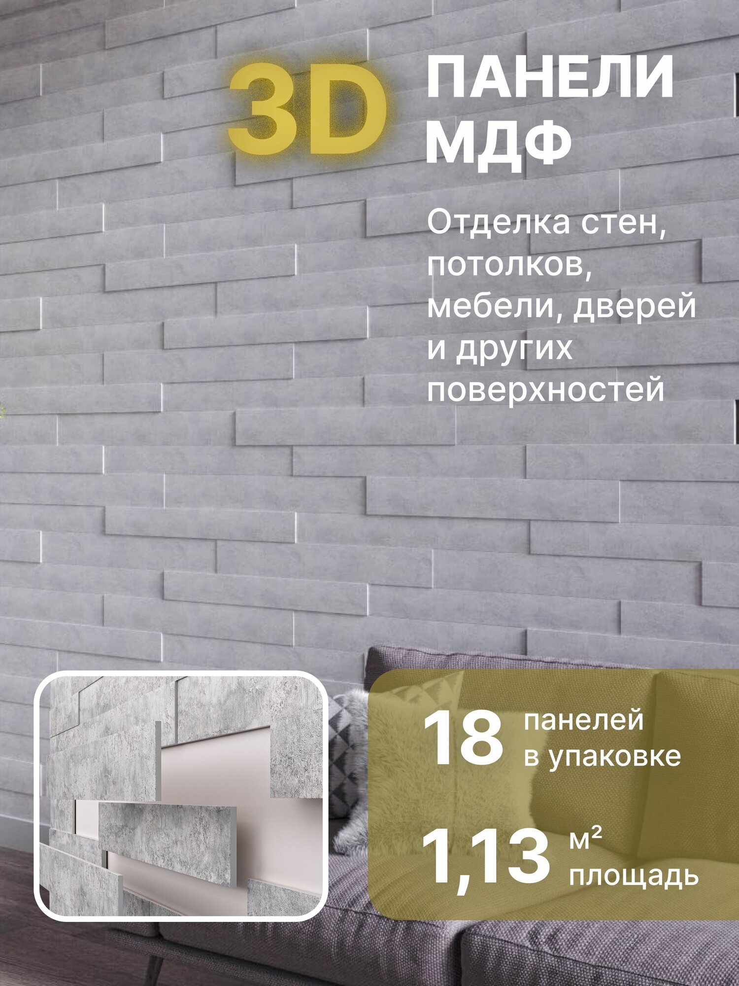 Стеновые панели декоративные МДФ с 3D эффектом интерьерные, для стен, на потолок, для кухни и комнаты; Цвет: Бетон Чикаго (упаковка 18 штук)