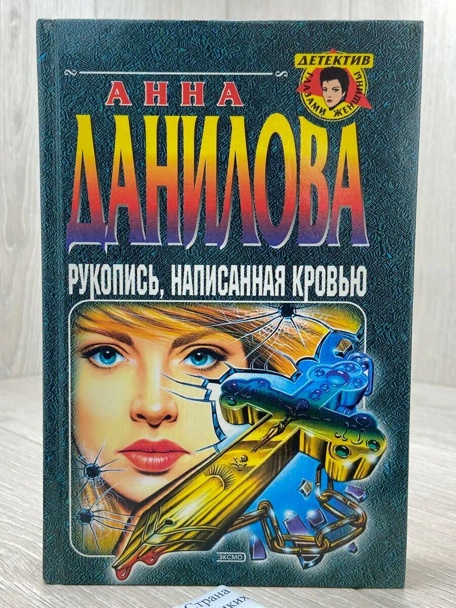 Рукопись, написанная кровью