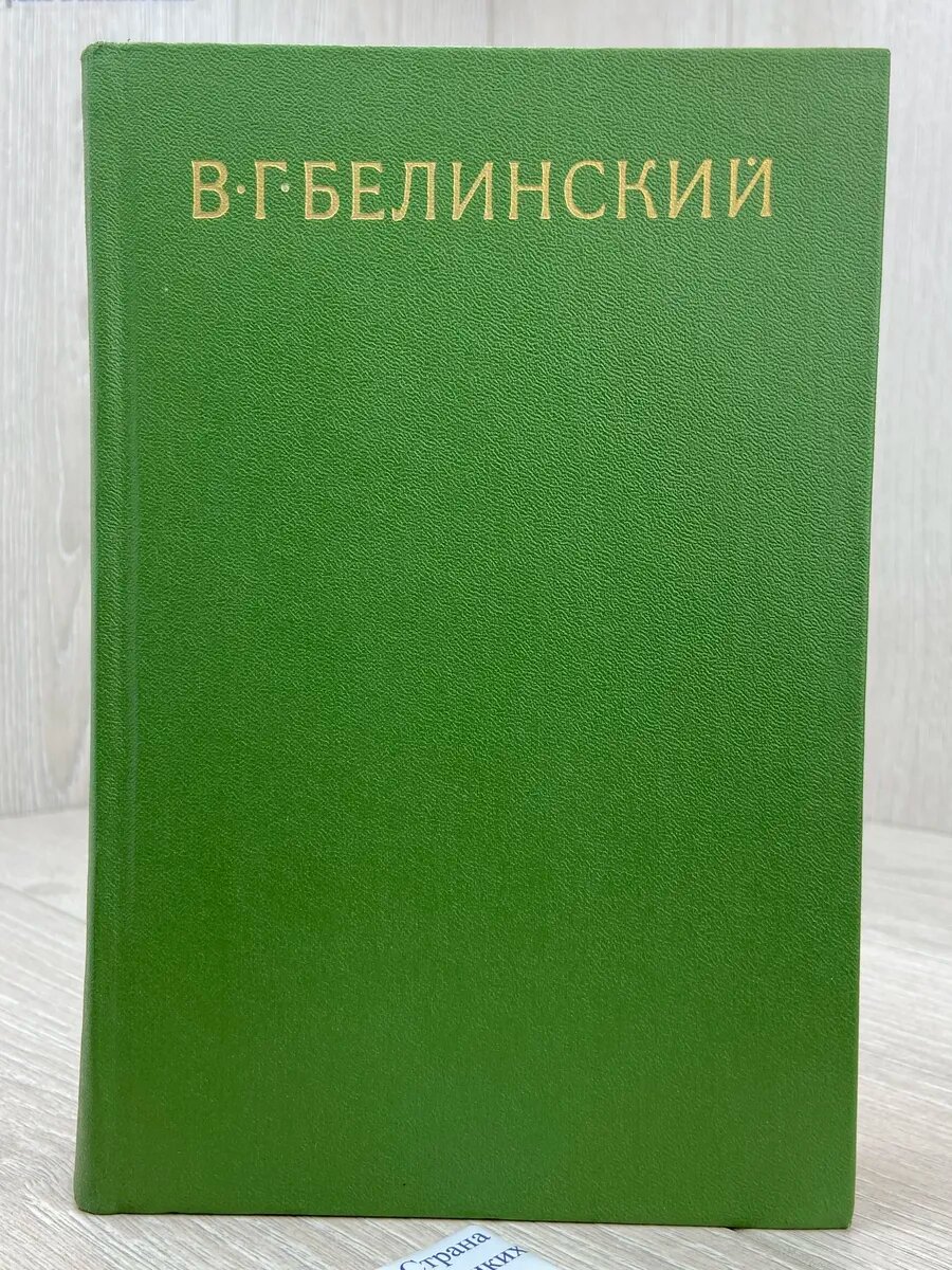 В. Г. Белинский. Собрание сочинений в 9 томах. Том З. Статьи