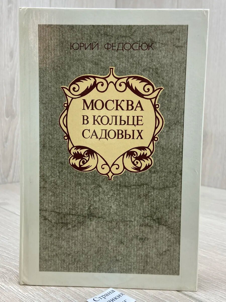 Москва в кольце Садовых (Арт.902)