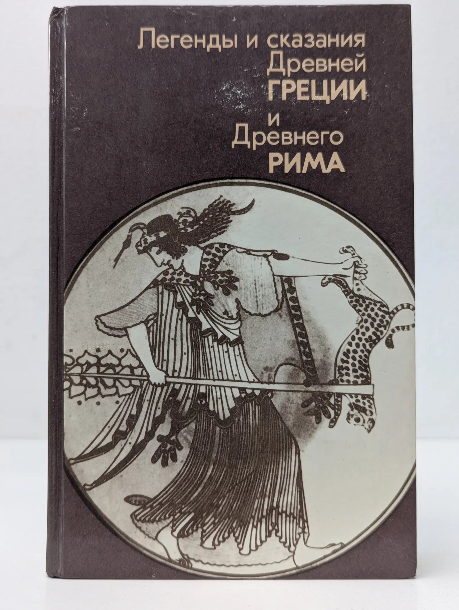 Легенды и сказания древней Греции и древнего Рима Нейхардт Александра Александровна (сост.) 1987