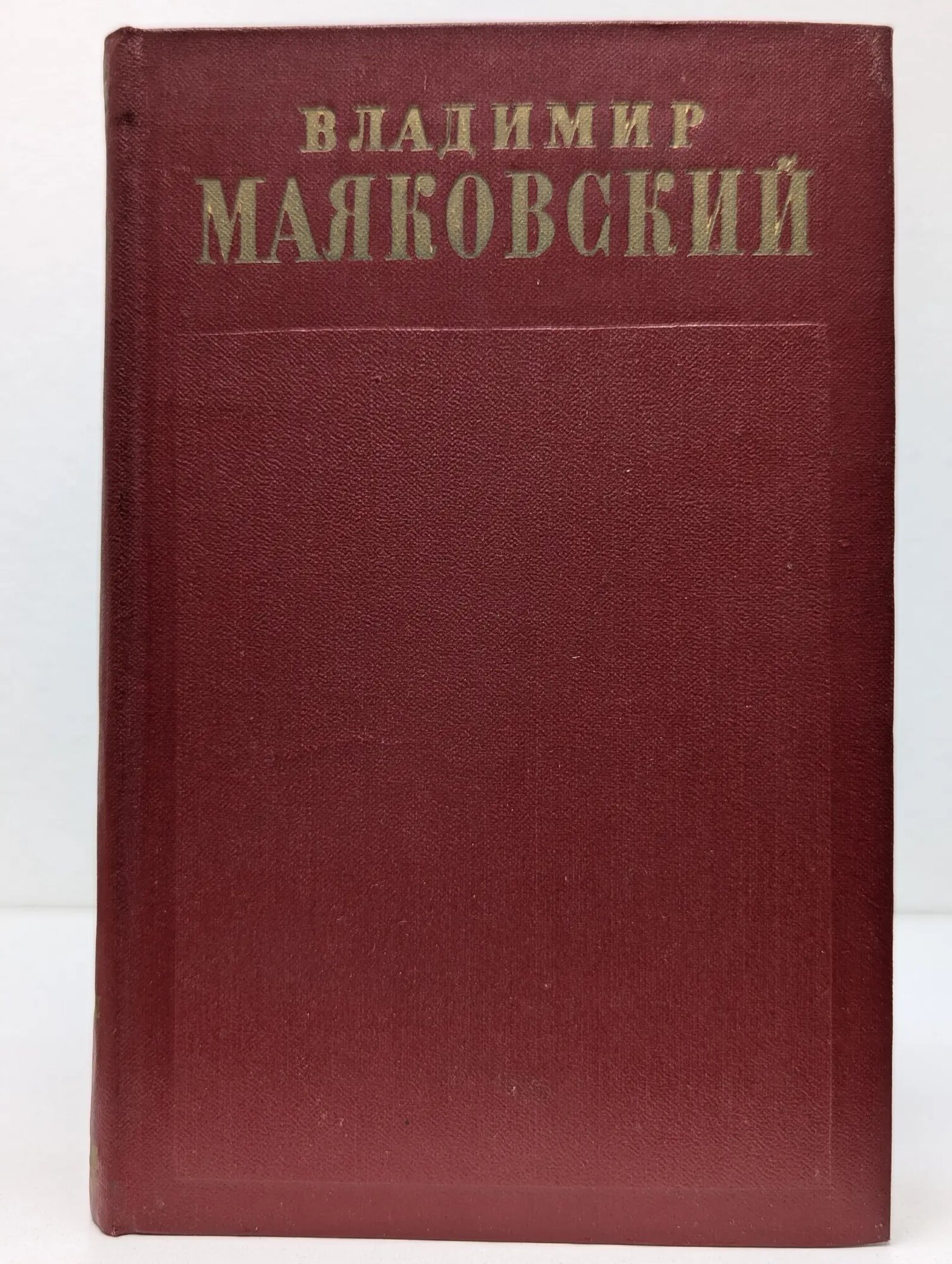 В. Маяковский. Полное собрание сочинений в 13 томах. Том 12 Маяковский Владимир Владимирович 1959