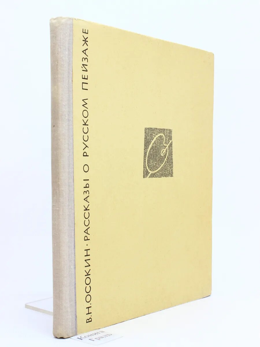 Рассказы о русском пейзаже (Арт.895)