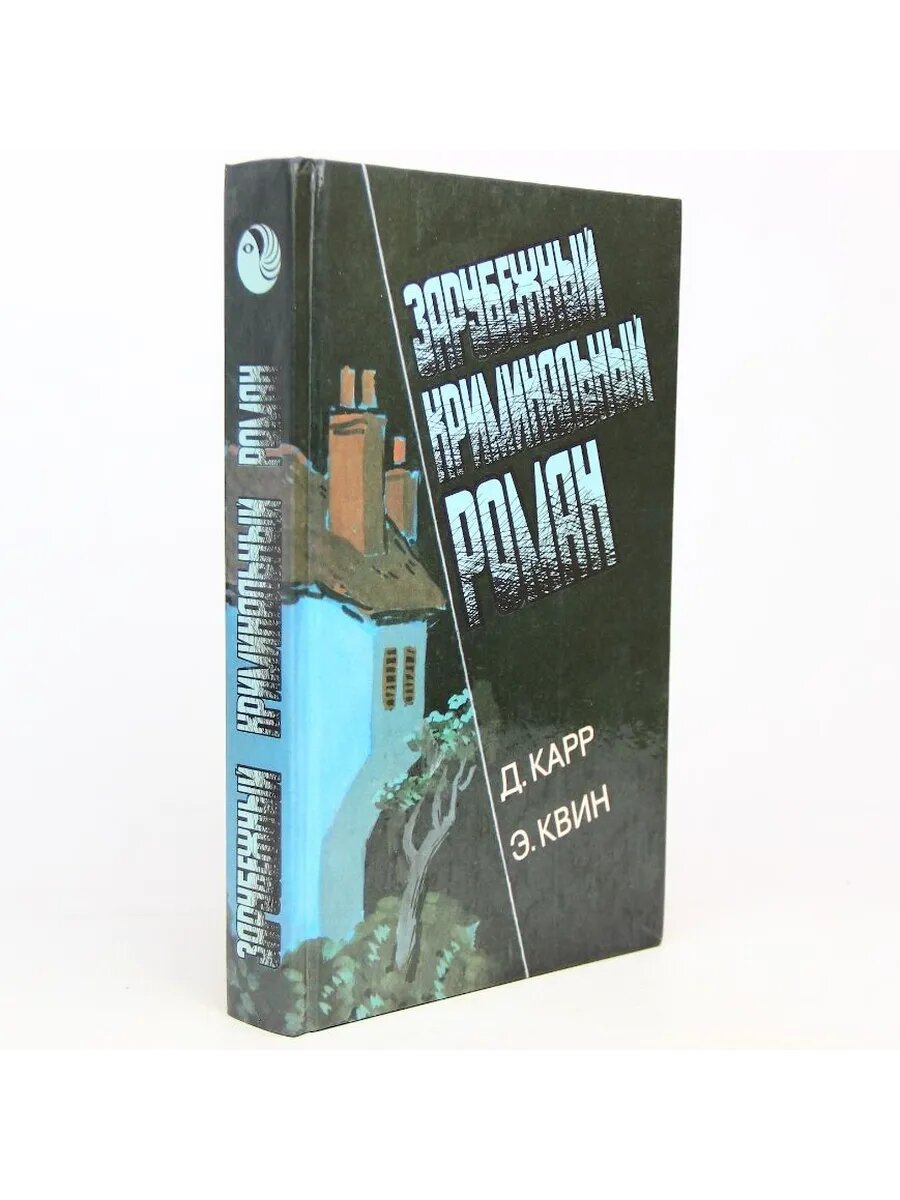 Зарубежный криминальный роман. Выпуск 5. Часы смерти. Трагед