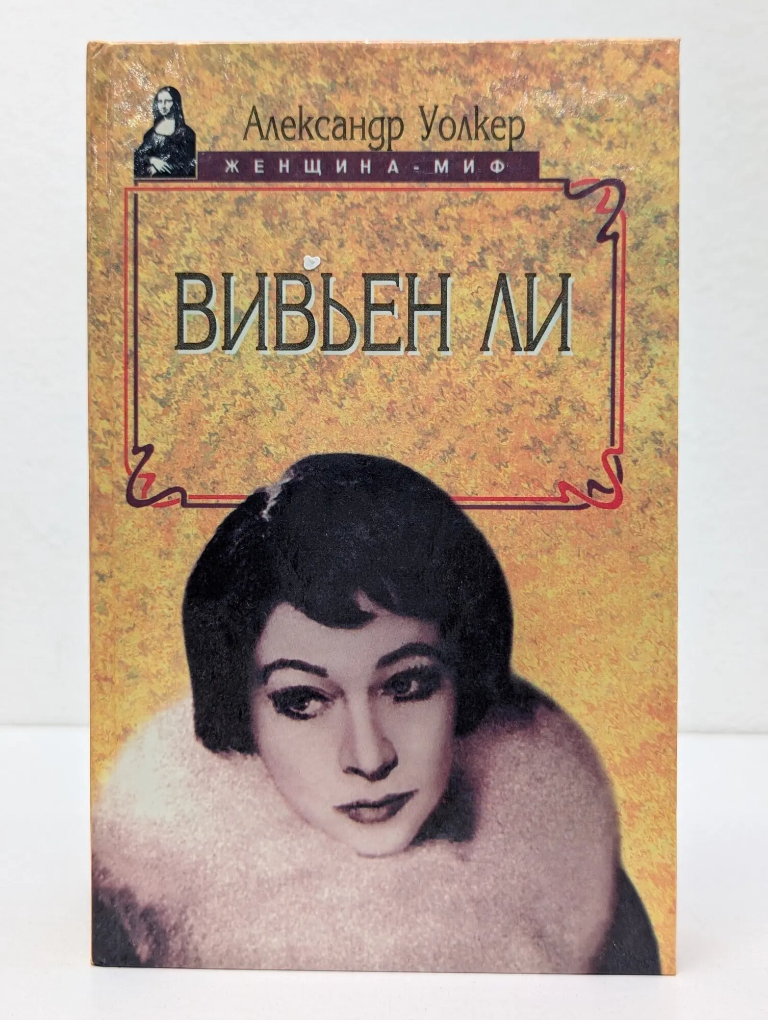 Женщина-миф. Вивьен Ли Уолкер Александр 1998