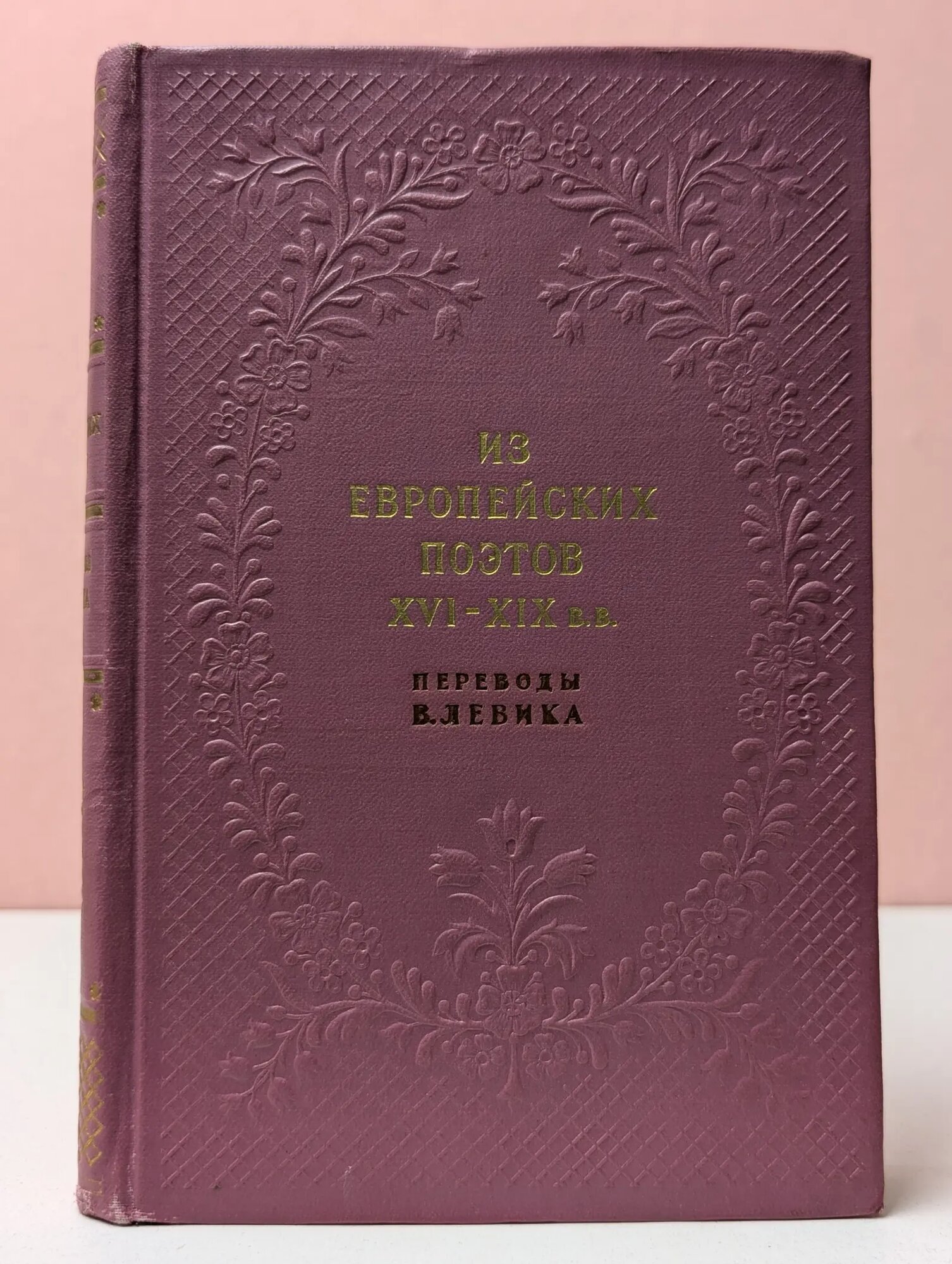 Из европейских поэтов XVI-XIX вв. Сборник 1956