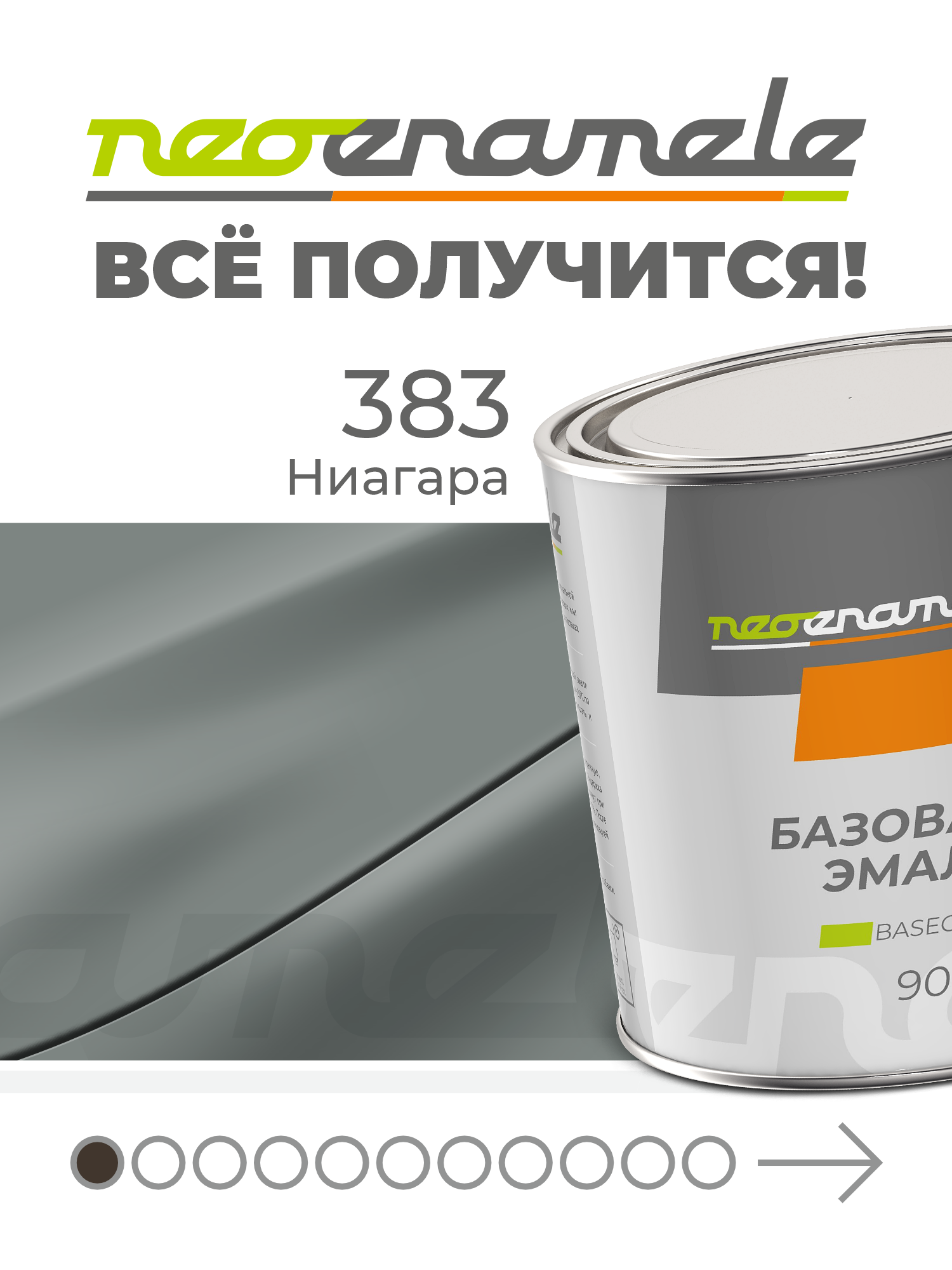 Ниагара 383 0,9 кг, Базовая эмаль автомобильная NEOENAMELE металлик