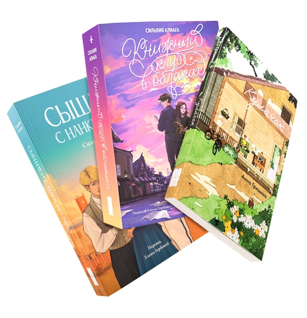 Чтобы лето не кончалось (комплект в 3 кн: Кулачок; Книжный клуб в облаках; Сыщики с Нанкин-Роуд). Гришина А, Алиага С.