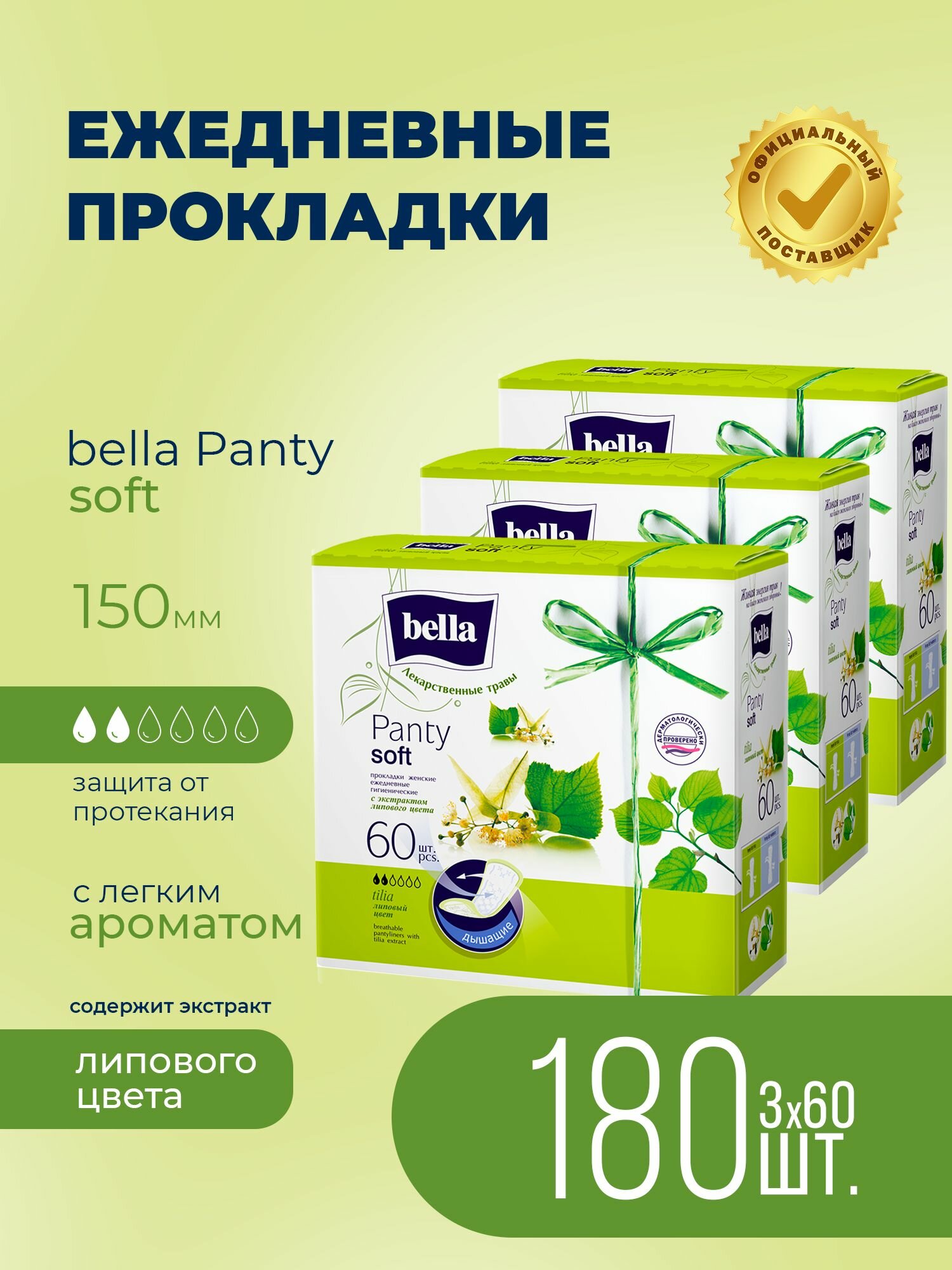 Прокладки ежедневные bella Herbs Panty Soft tilia с экстрактом липового цвета/ 180 шт. ежедневки суточные прокладки с липовым экстрактом