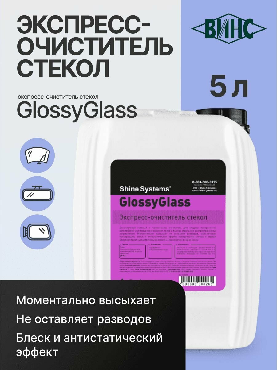 Экспресс-очиститель для стекол GlossyGlass 5 л, SS827