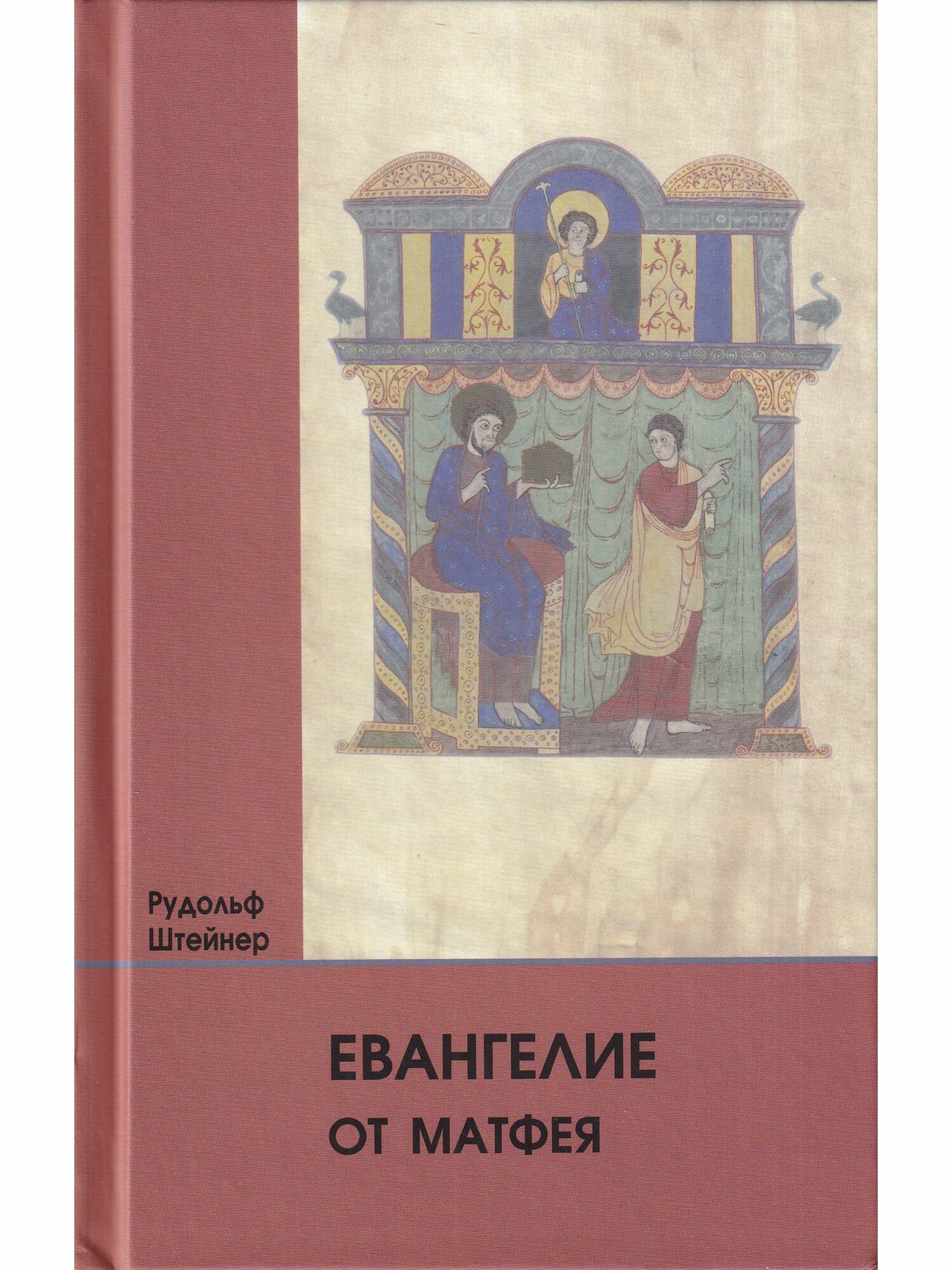 Евангелие от Матфея: 12 лекций