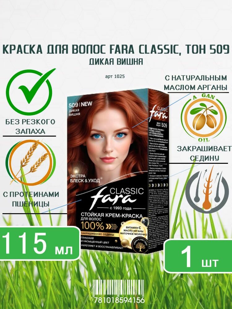 Краска для волос Fara (Фара) Classic, тон 509 - Дикая вишня х 1шт