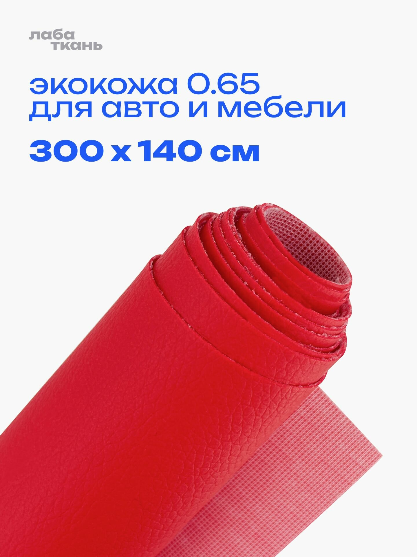 Экокожа красная для мебели и авто 0,65 мм - 300 х 140 см