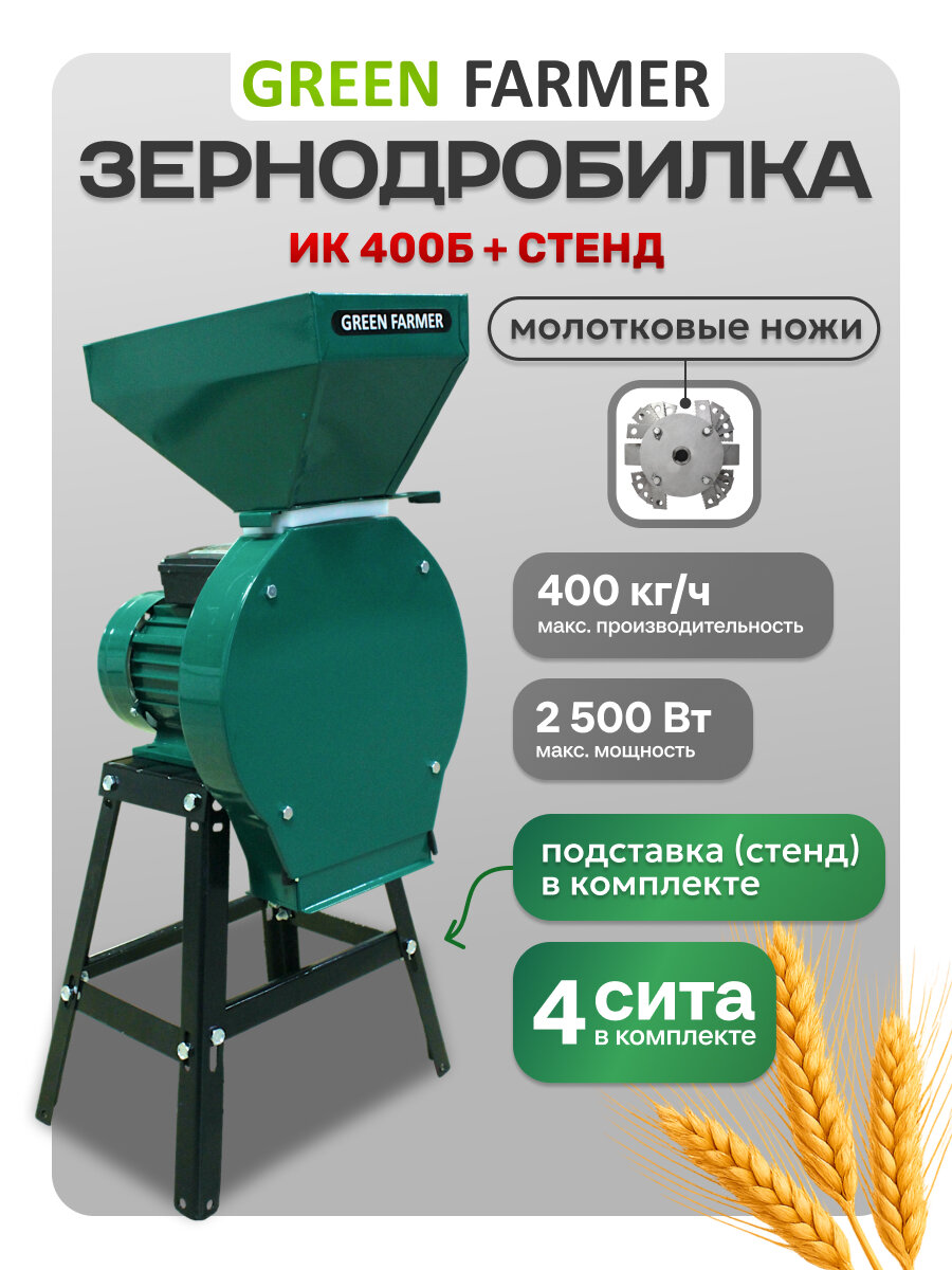 Зернодробилка молотковая ИК 400Б + подставка GREEN FARMER, измельчитель зерна, кормоизмельчитель