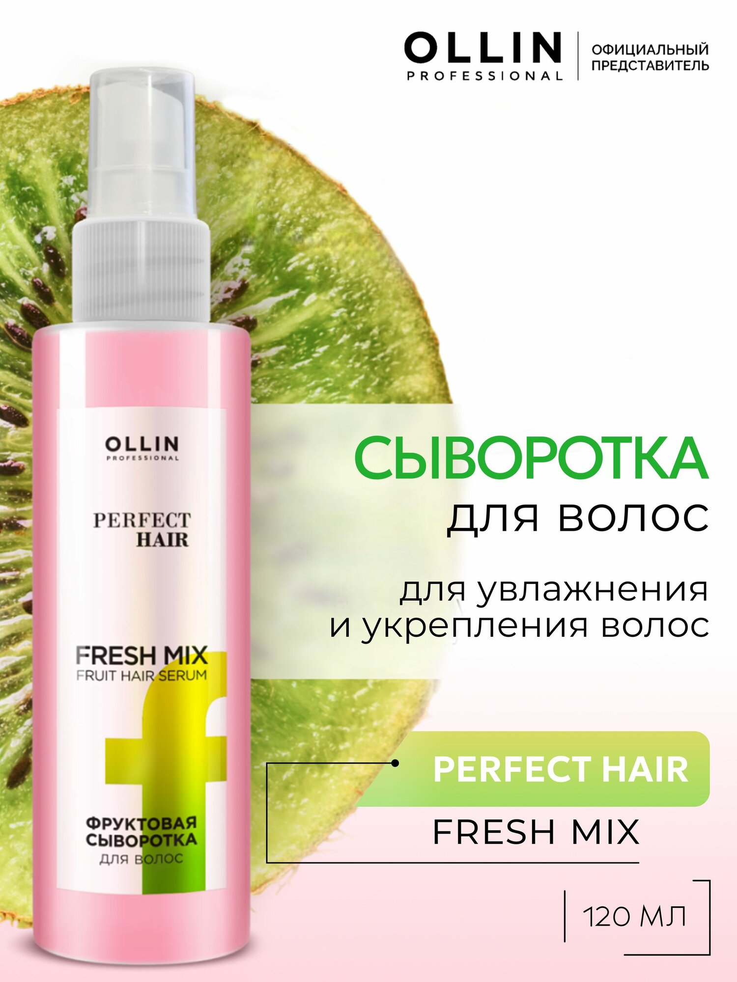 Ollin Professional Сыворотка для волос увлажняющая PERFECT HAIR, 120 мл