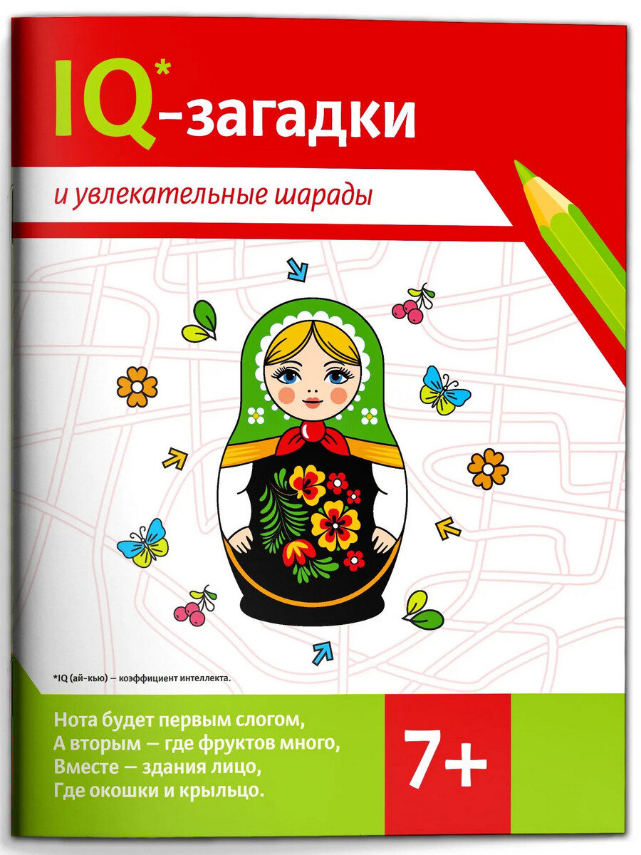 Валентина Черняева. IQ-загадки и увлекательные шарады. 7+