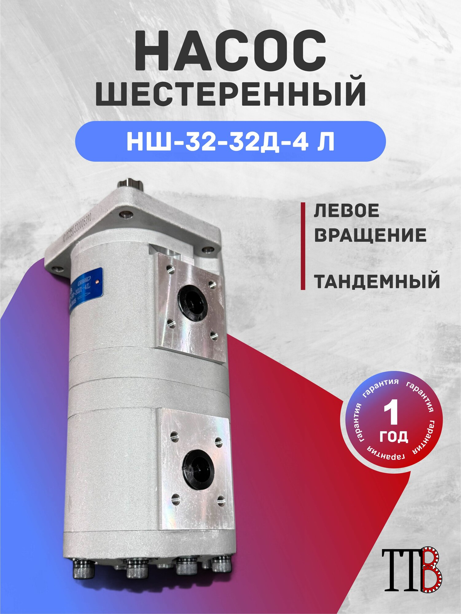 Насос НШ-32-32Д-4 Л тандемный, левое вращение TTB