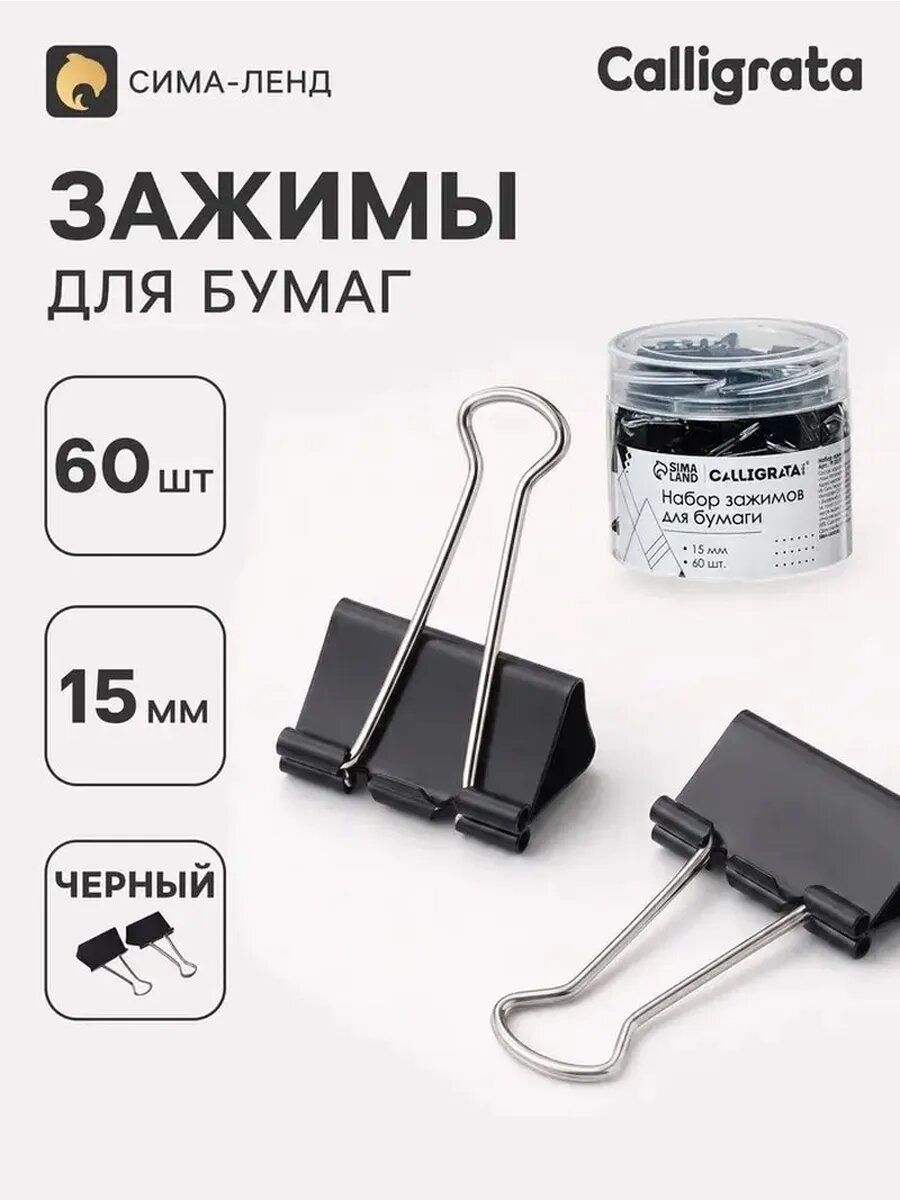Многоразовые зажимы для бумаг 15 мм, 60 шт.