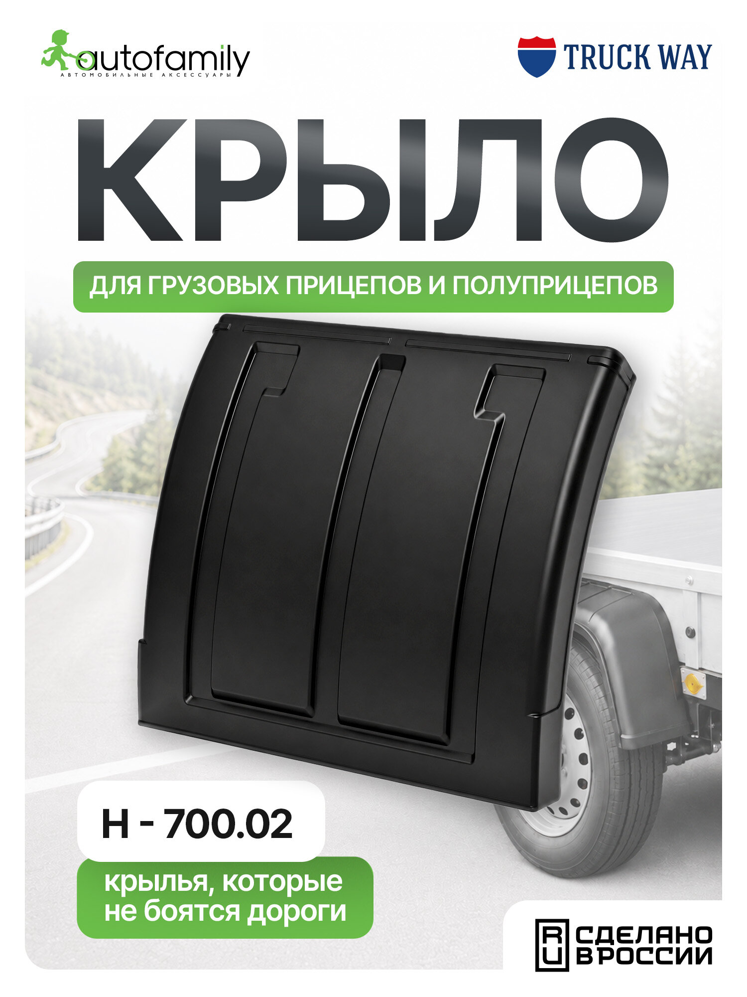 Крыло грузовое Н-700.02 двускатное, 3-составное, МАЗ, евро, КАМАЗ боковая часть для седельных/магистральных тягачей, колеса 12R22.5, 12.00-20