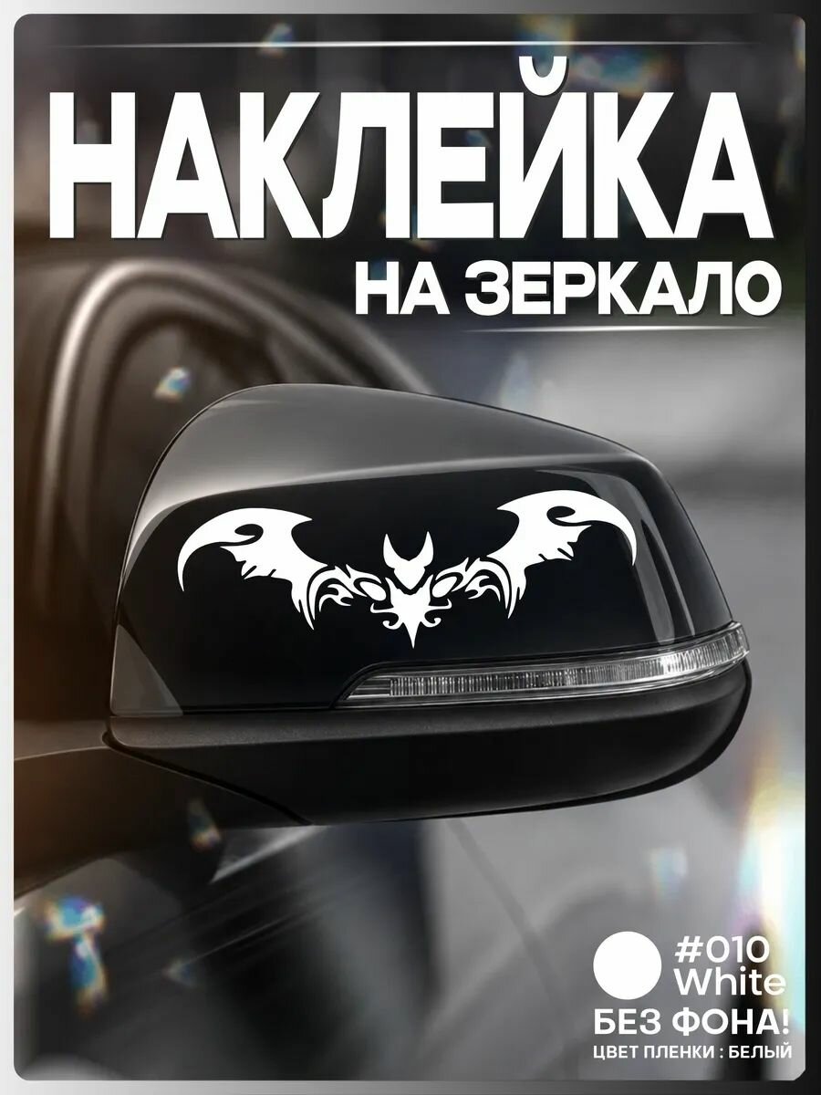 Наклейка на зеркало авто Летучая мышь