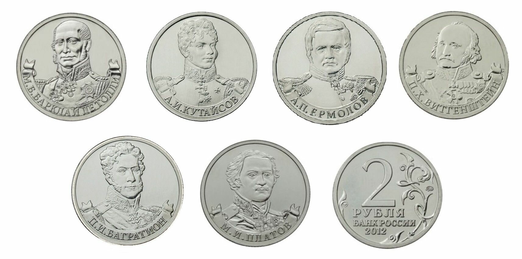 2 рубля полководцы 2012г. в. Бородино 1812 (подборка 6 монет с генералами)