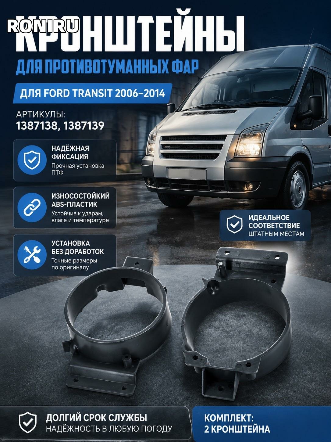 Пара кронштейнов для противотуманных фар Ford Transit 2006–2014 (1387138, 1387139), черный ABS