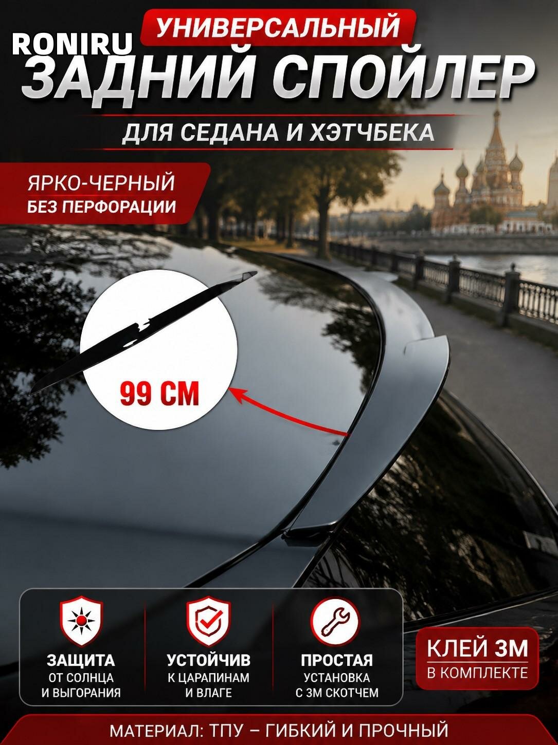Спойлер задний для седана и хэтчбека 115/99 см (спойлер багажника на крышу), ТПУ, в комплекте клей 3M