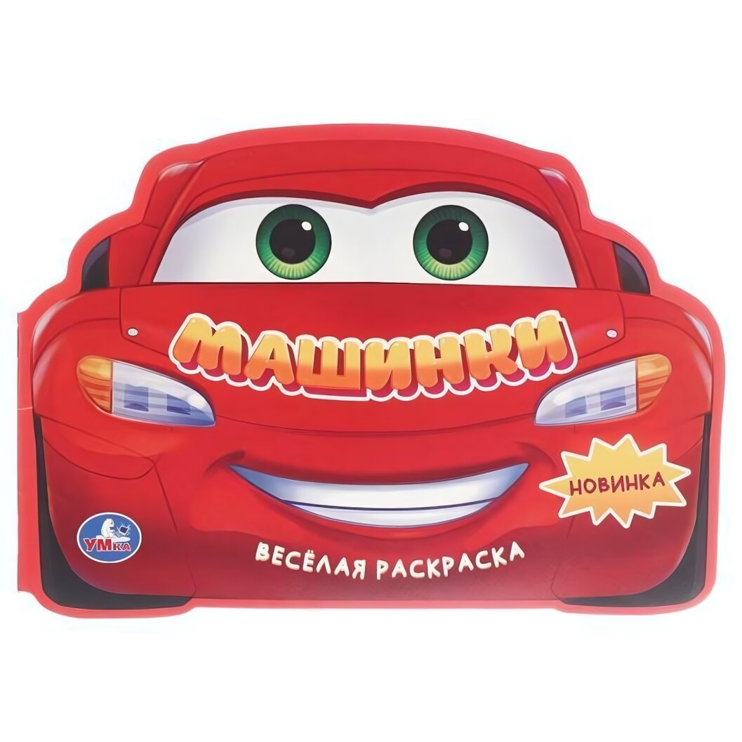 Раскраска "Машинки" Умка, для дошкольников, 16 стр, А4, с фигурной вырубкой, цветные страницы